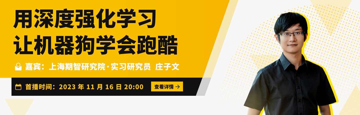 Talk | CoRL'23 最佳系统论文奖入围，庄子文：用深度强化学习让机器狗学会跑酷 - 知乎
