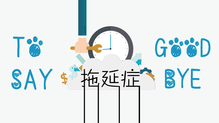 身为拖延症患者,应该怎么做好时间管理? 知乎