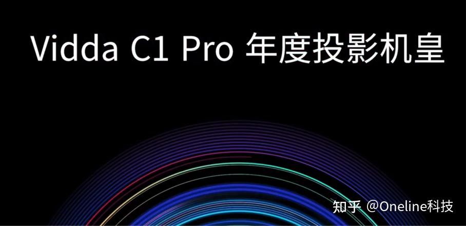 听说Vidda C1pro 三色激光投影仪是黑科技！ - 知乎
