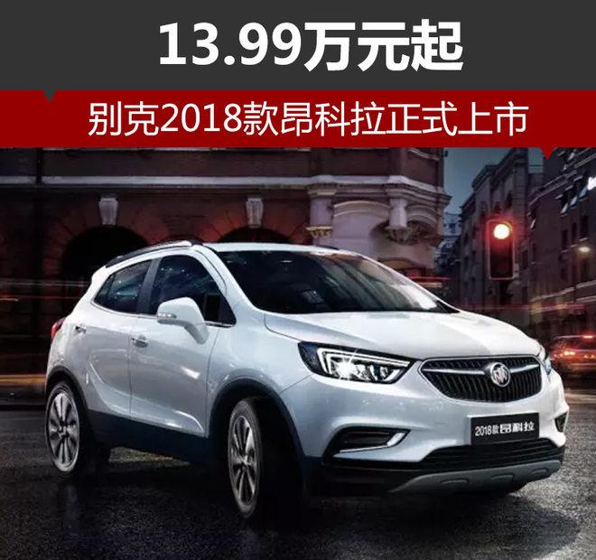 别克2018款昂科拉正式上市 13.99万元起 - 知乎