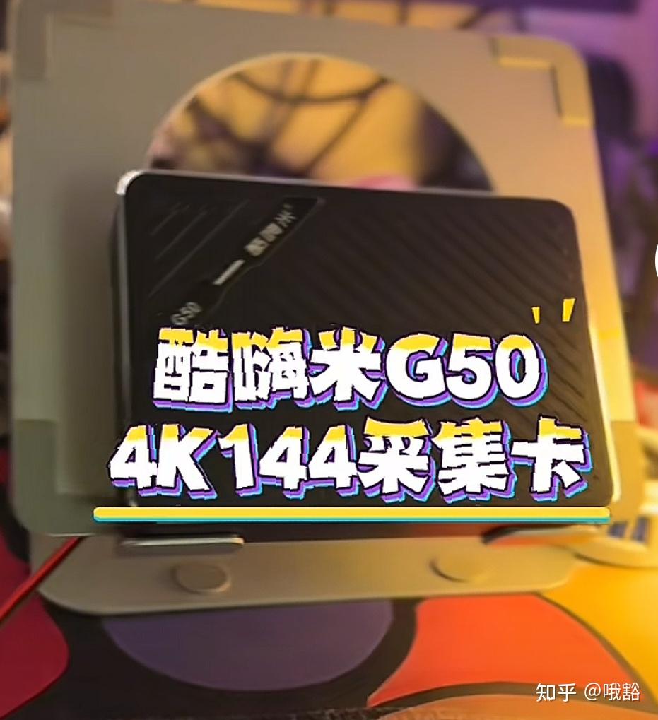 酷嗨米G50采集卡深度评测：1299元实现4K144Hz，性价比碾压圆钢GC535；为什么说酷嗨米G50是目前最值得入手的采集卡？实测对比圆钢GC553，省下2000块！ - 知乎
