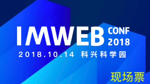 IMWebConf2018 前端大会海量福利来袭！ - 知乎