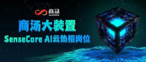 社招 | 商汤大装置SenseCore AI云热招岗位 - 知乎