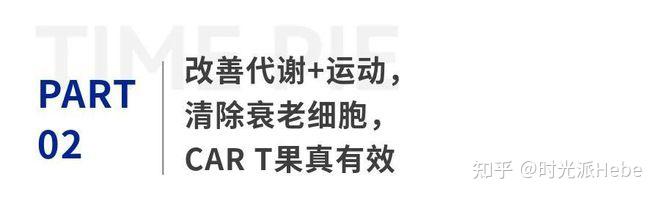 “抗衰疫苗”来了？一次治疗，半生有效！uPAR-CART衰老细胞清除剂发明者最新研究成果公布 - 知乎