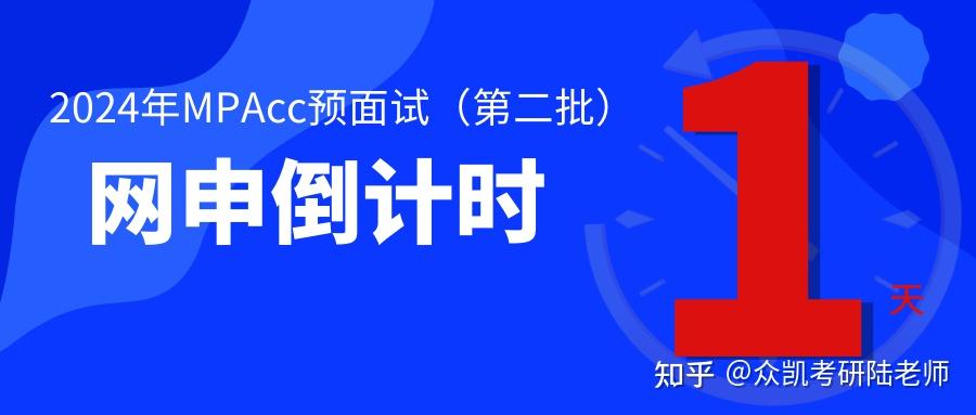 【最后1天】 2024年上财MPAcc预面试第二批网申即将截止！ - 知乎