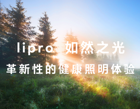 如然之光再升级——操心老父亲为女儿二次入手lipro E2 Pro全光谱吸顶灯原因及使用体验