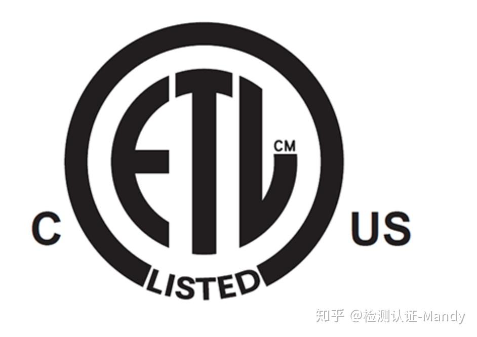 北美ETL认证流程及周期详解 - 知乎