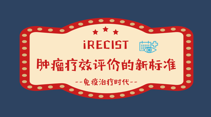 iRECIST：免疫治疗时代，肿瘤疗效评价的新标准 - 知乎