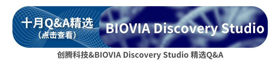 【答疑篇】Discovery Studio软件常见问题解决方案（三） - 知乎