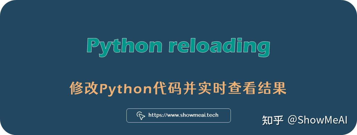 热加载技术：修改Python代码并实时查看结果 ⛵ - 知乎