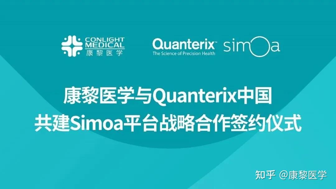 Quanterix与康黎医学共建示范实验室，共同开拓Simoa技术在神经健康领域的应用 - 知乎