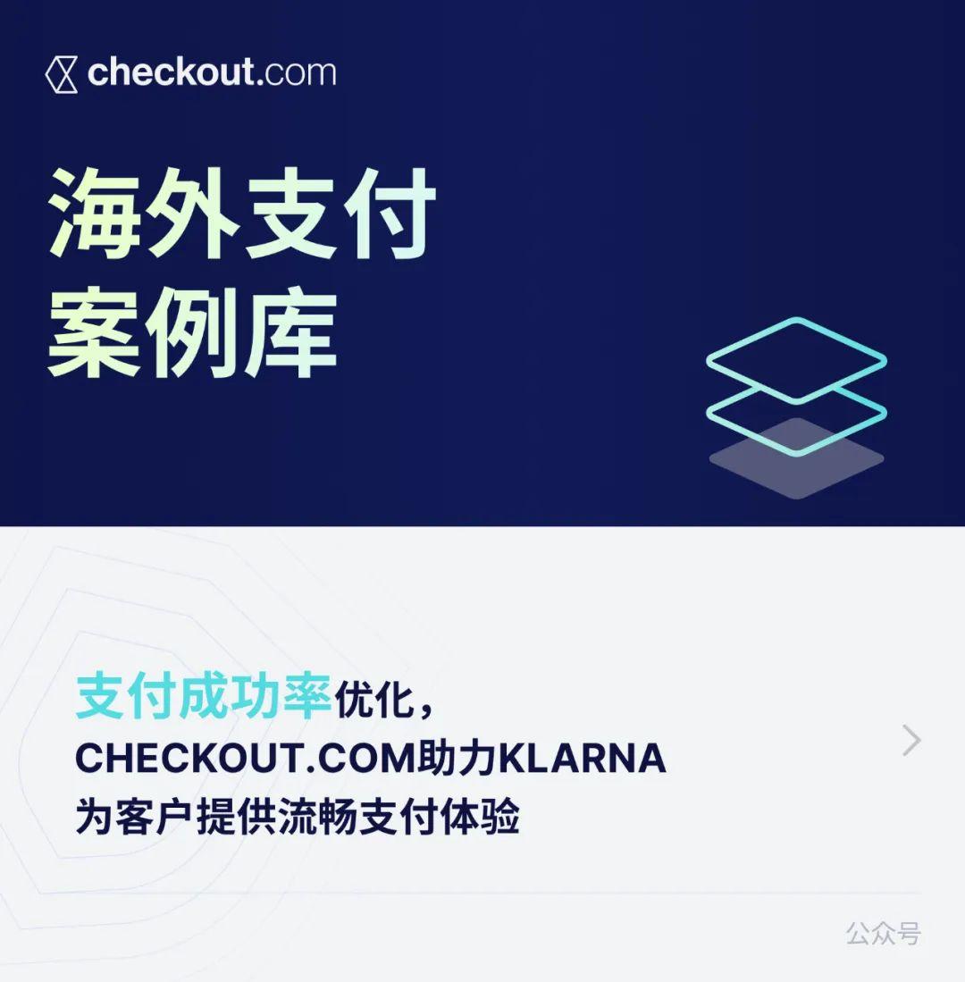 支付成功率优化，Checkout.com助力Klarna为客户提供流畅支付体验 - 知乎