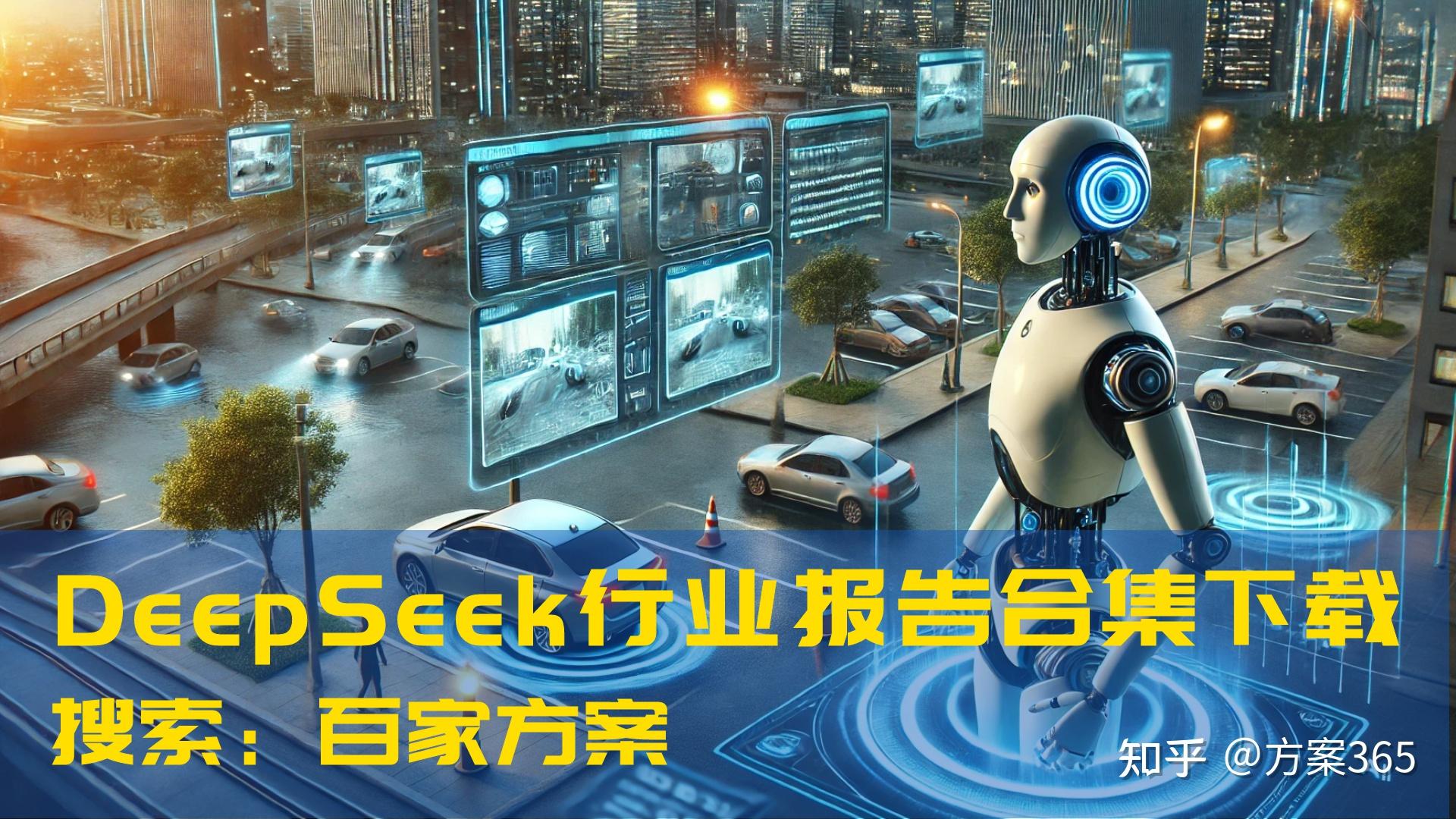 Deepseek资料合集：技术教程，行业场景应用白皮书，产业全景及行业分析报告 知乎