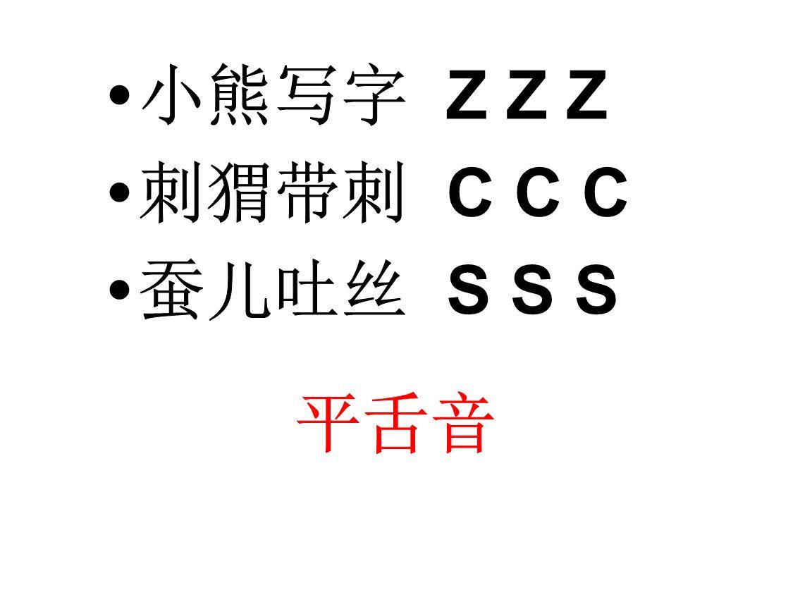 怎样区分zh，ch，sh与z，c，s - 知乎