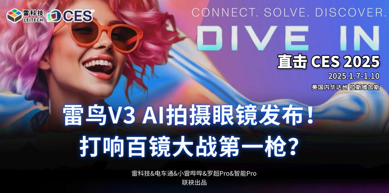 雷鸟V3 AI拍摄眼镜发布！打响百镜大战第一枪？ | CES直击 - 知乎