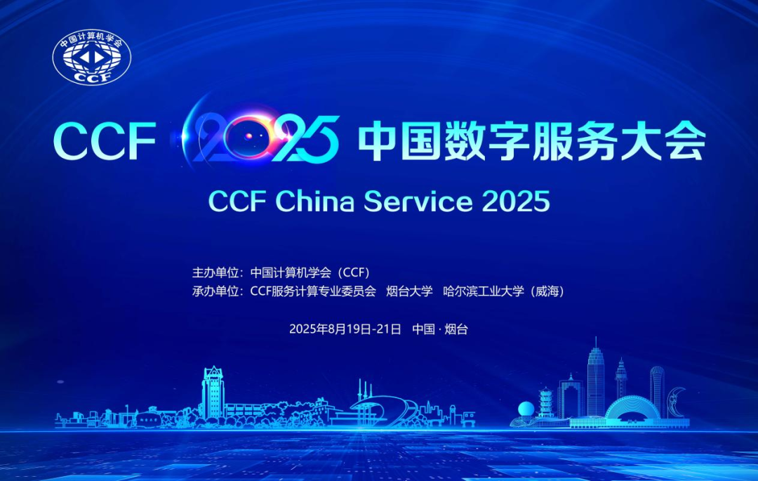 CCF 2025中国数字服务大会“早鸟”注册 - 知乎