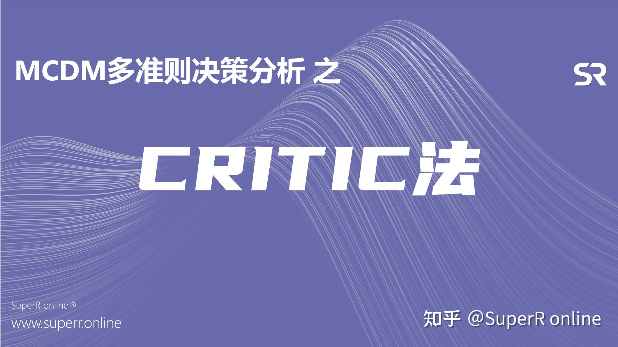 【MCDM多准则决策分析】CRITIC法 - 知乎
