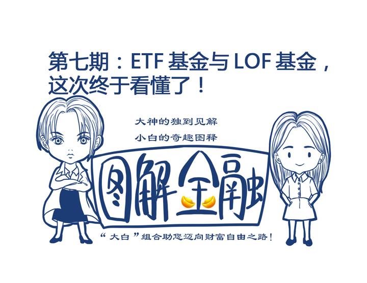 ETF基金与LOF基金，这次终于看懂了！ - 知乎
