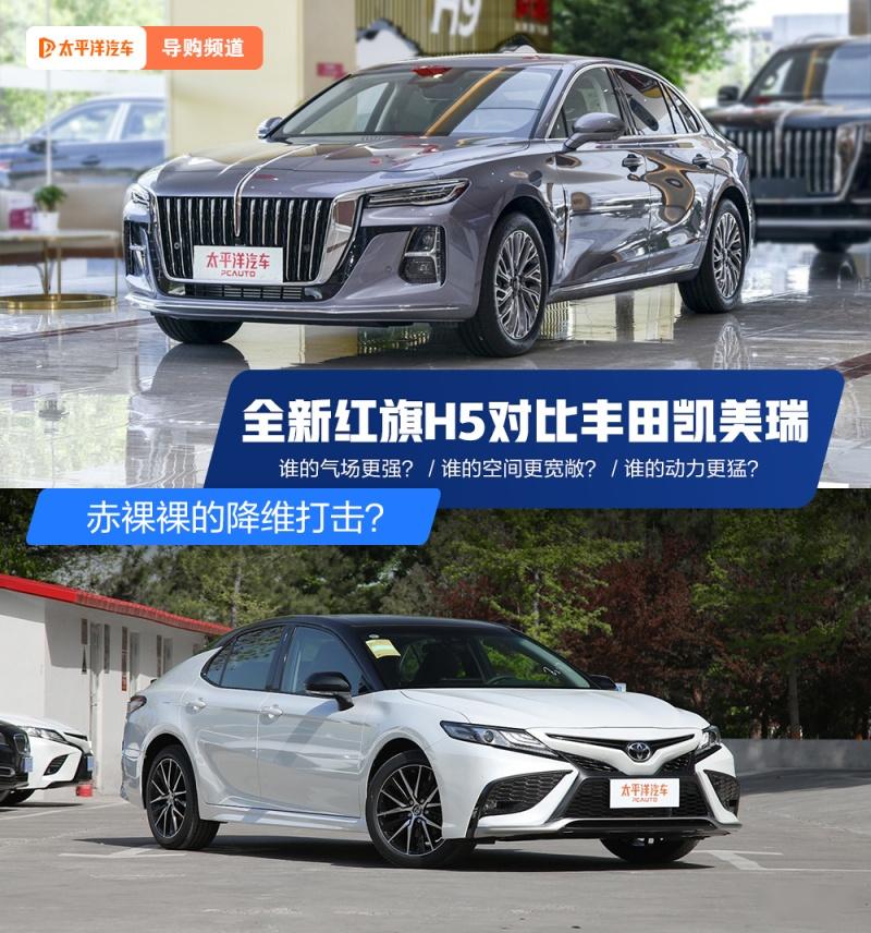 赤裸裸的降维打击？ 全新红旗H5对比丰田凯美瑞 - 知乎
