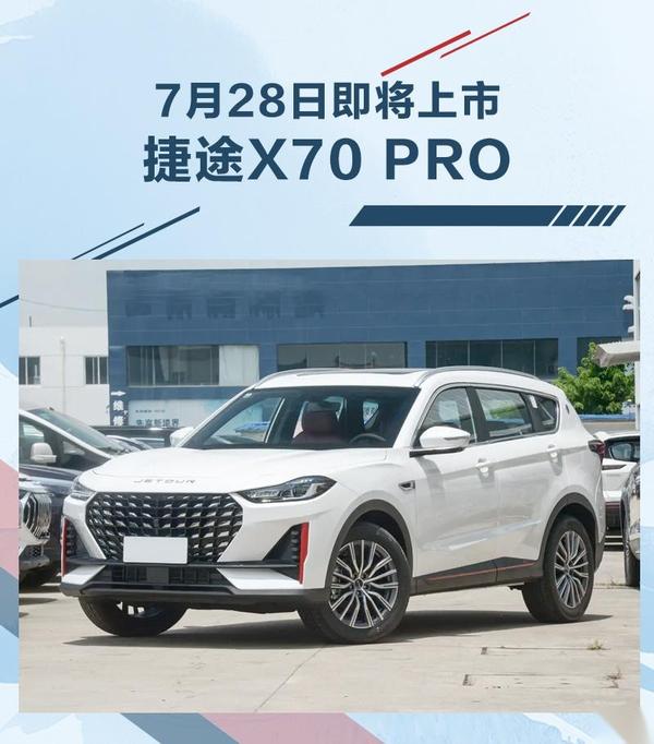7月28日即将上市 捷途X70 PRO - 知乎
