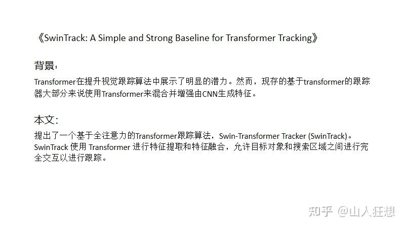 (2021 CVPR) SwinTrack: A Simple and Strong Baseline for Transformer Tracking 论文解读 - 知乎