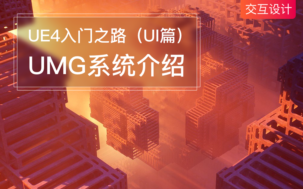 UE4入门之路（UI篇）：UMG系统介绍 - 知乎