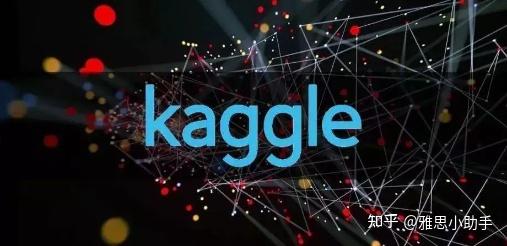Kaggle是什么？Kaggle难度如何？如何参加Kaggle？ - 知乎