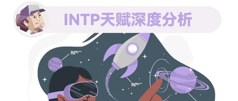 INTP天赋深度分析：学习能力、创业优势和进阶方式 | MBTI星球 - 知乎