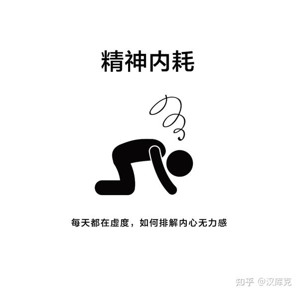 拒绝精神内耗 知乎