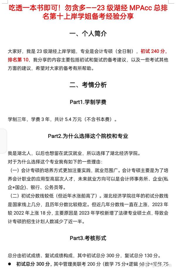 23级上岸湖经MPAcc经验分享 - 知乎