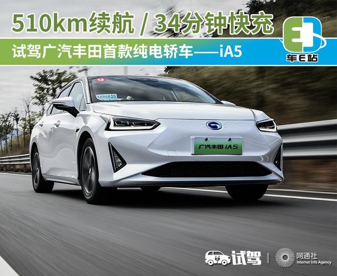 2750mm超长轴距/续航超510km 试驾广汽丰田iA5 - 知乎