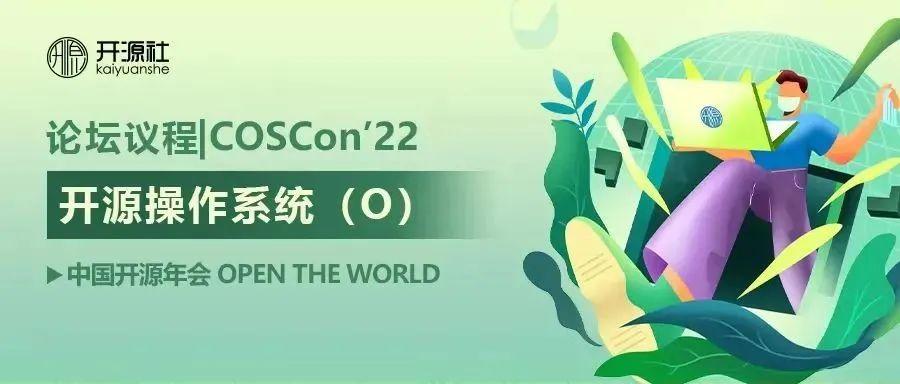 openKylin出品 COSCon'22 开源操作系统论坛，快来看看吧！ - 知乎