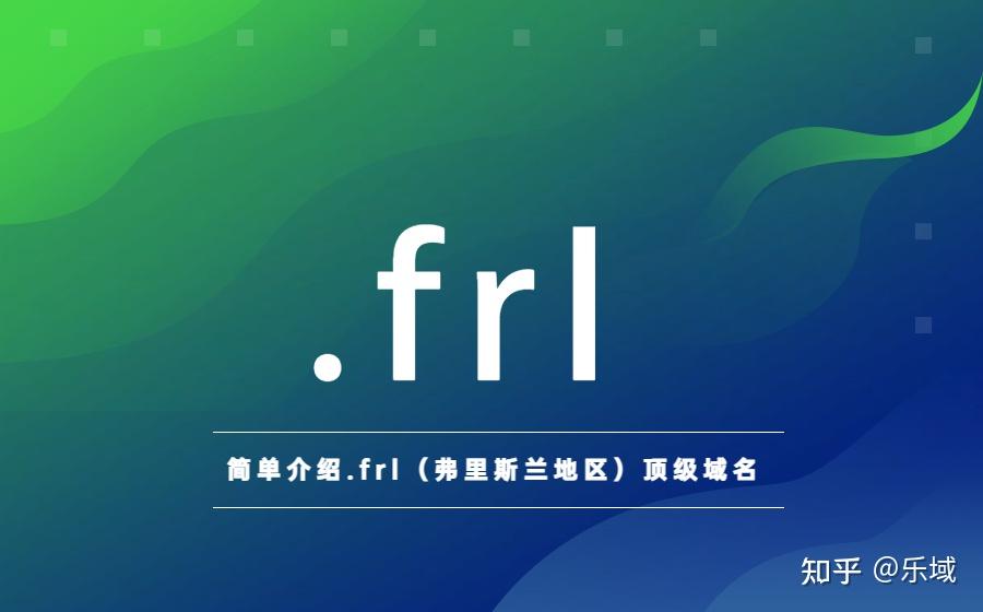 简单介绍.frl（弗里斯兰地区）顶级域名 - 知乎