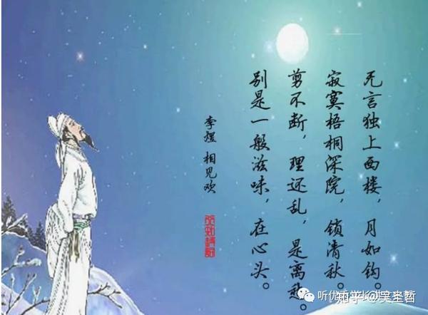 【哲哥品宋词】 李煜《相见欢·无言独上西楼》 知乎