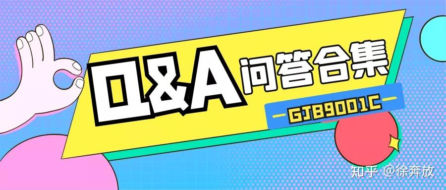 精辟！关于GJB 9001C 的30个问答合集 - 知乎
