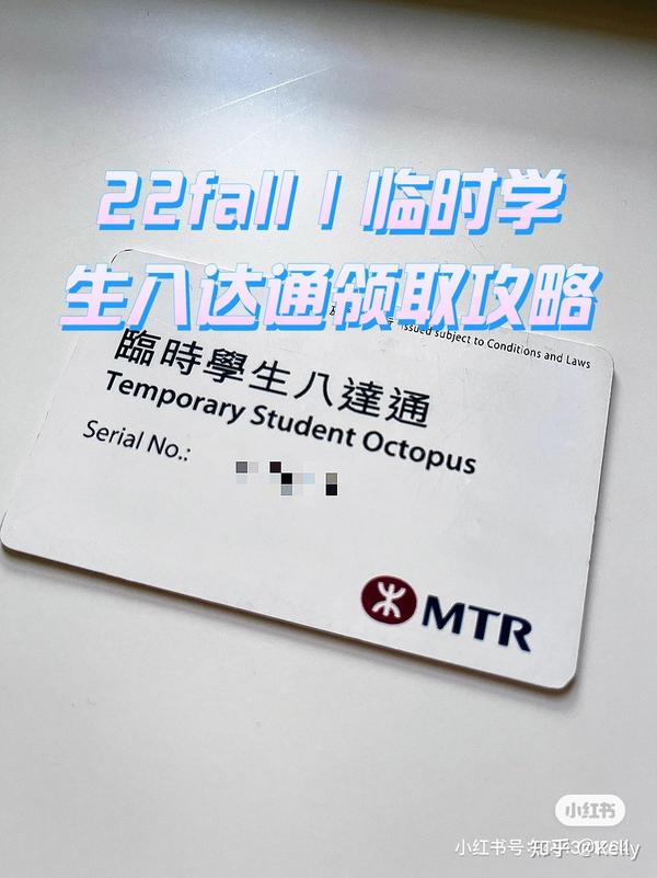 领取临时学生八达通｜22fall - 知乎