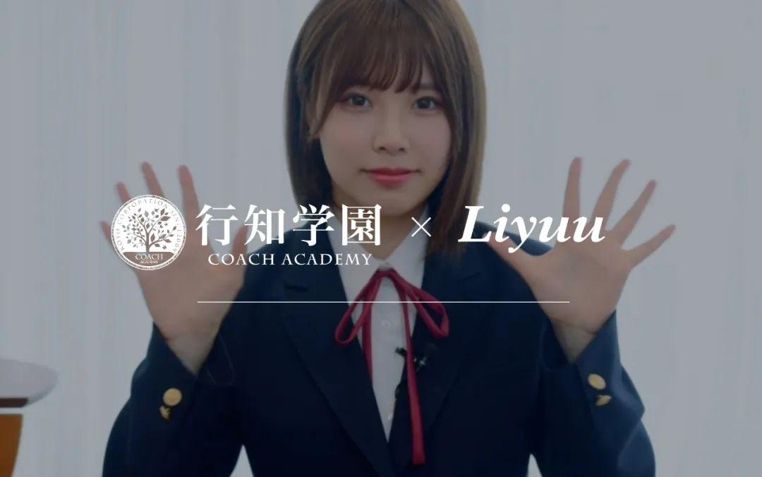 行知学园再度携手代言人Liyuu，池袋巨型新看板上线 | 为留学生应援，引领你闪耀留学之路！ - 知乎