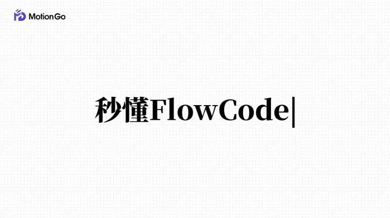 超级打字机，这样的文本标题展示动画太酷了！《秒懂FlowCode》第1期 - 知乎