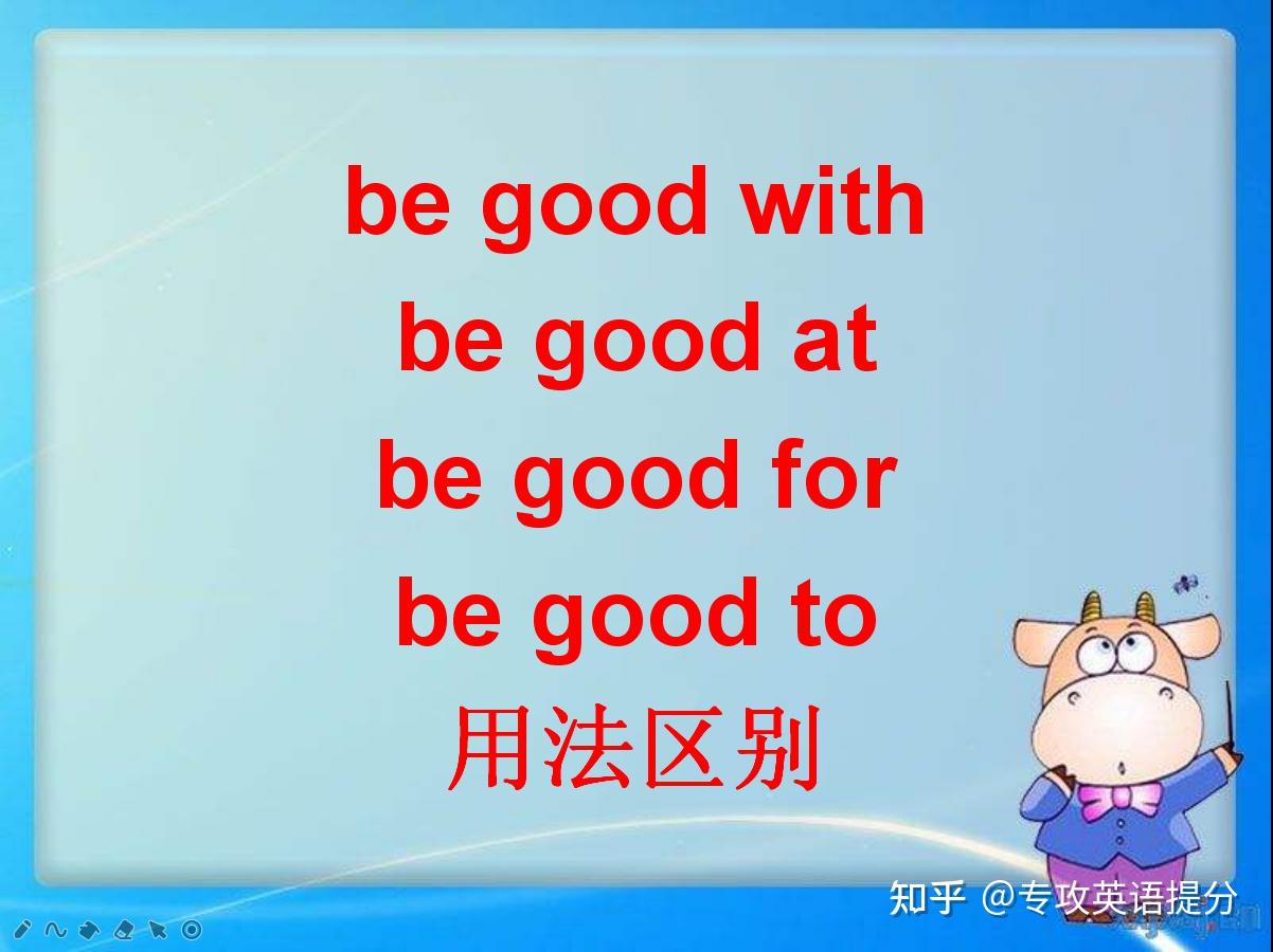英语易混短语be goo at ,be good with, be good for,be good to - 知乎