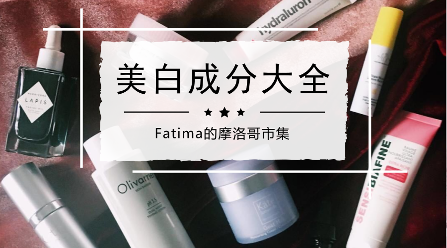 一分钟看懂你的美白产品美白有效成分大解析 知乎