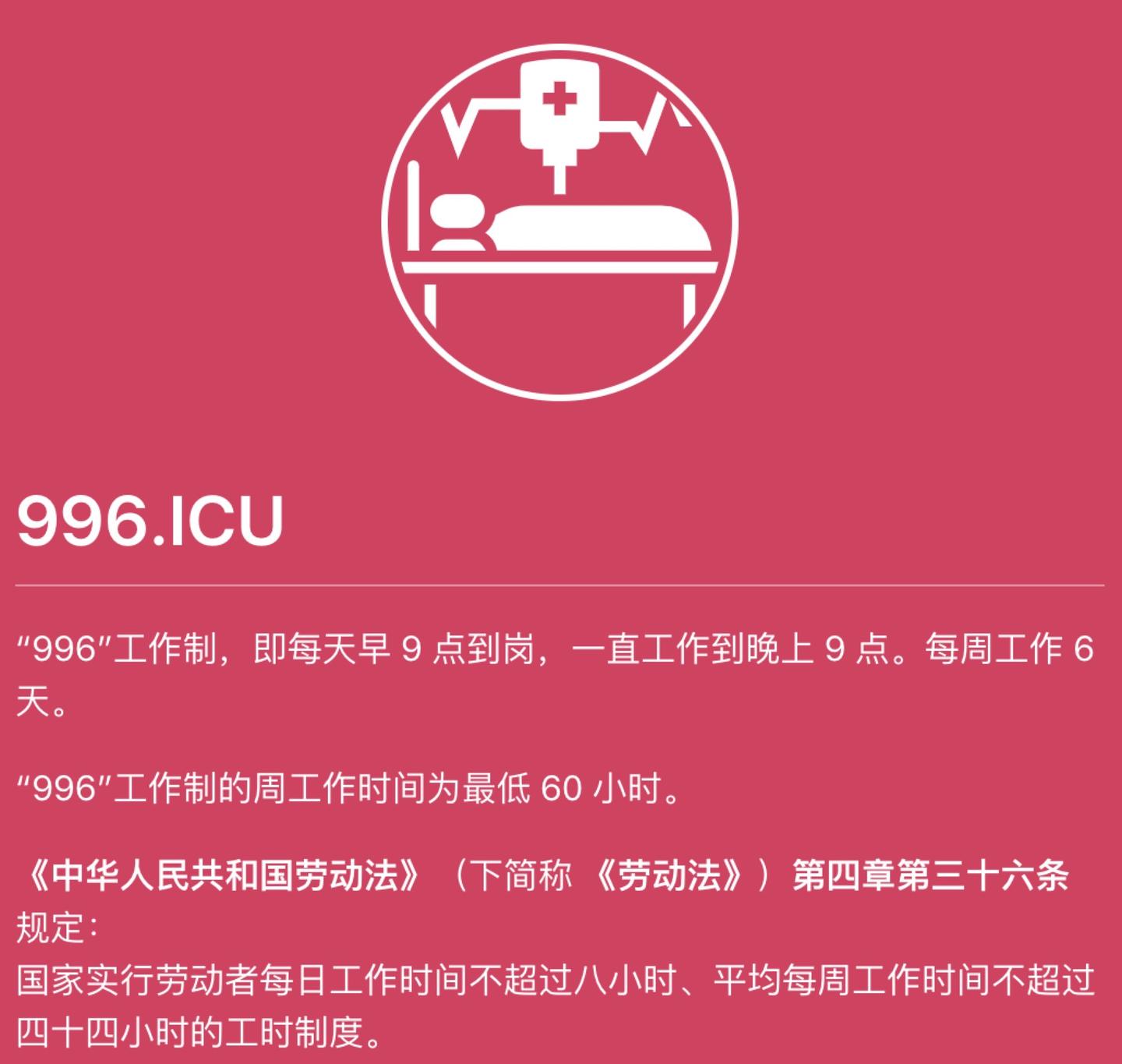 了不起的开源项目，996.ICU火了 - 知乎