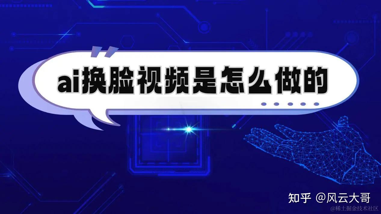 Ai换脸视频是怎么做的?三款ai工具轻松实现换脸 知乎