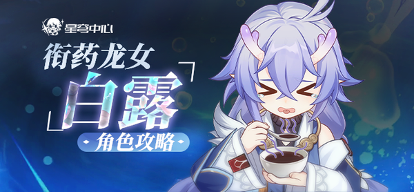 【星穹铁道】白露角色攻略，救死扶伤小龙女来也 - 知乎