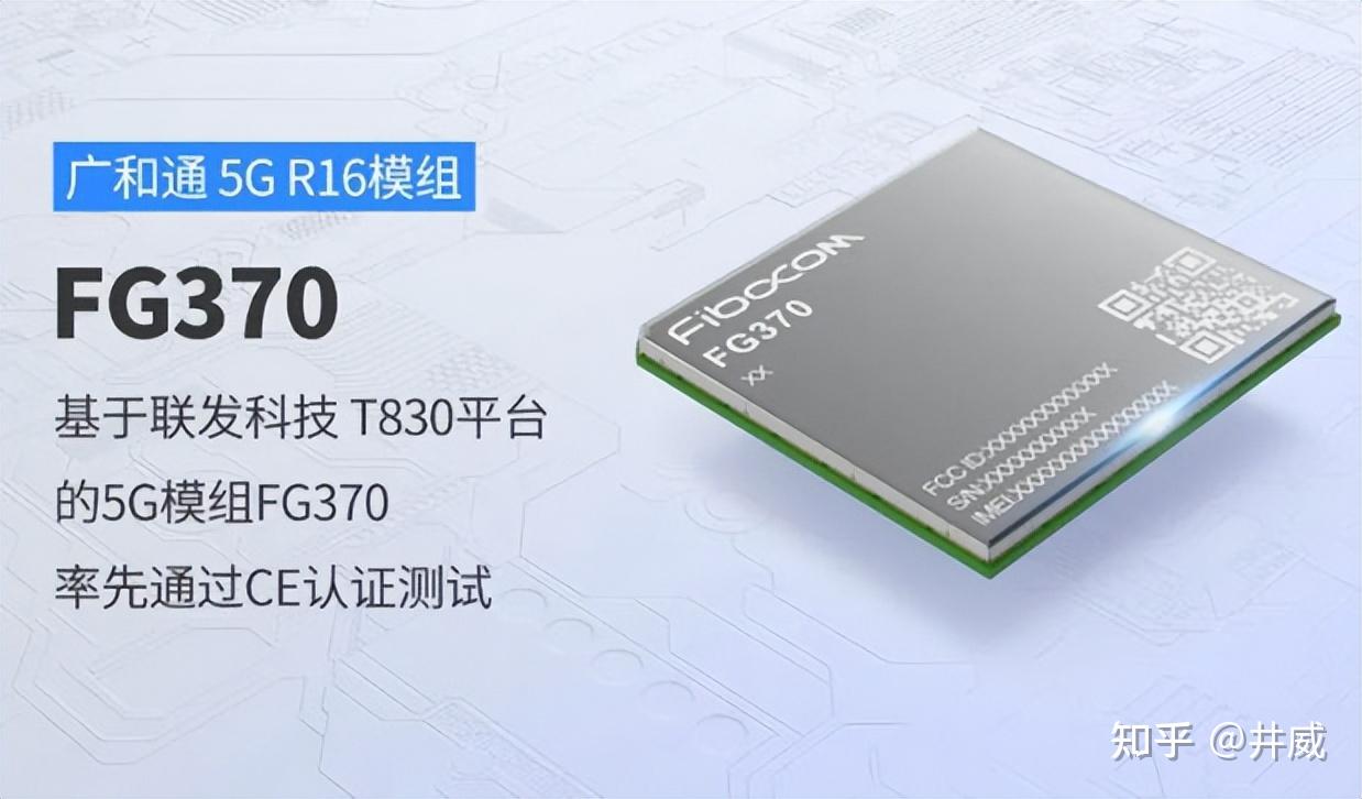 广和通基于联发科技T830平台的5G模组FG370率先通过CE认证测试 - 知乎