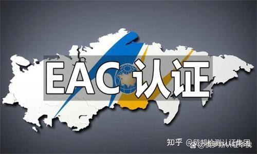 机械设备EAC认证 - 知乎