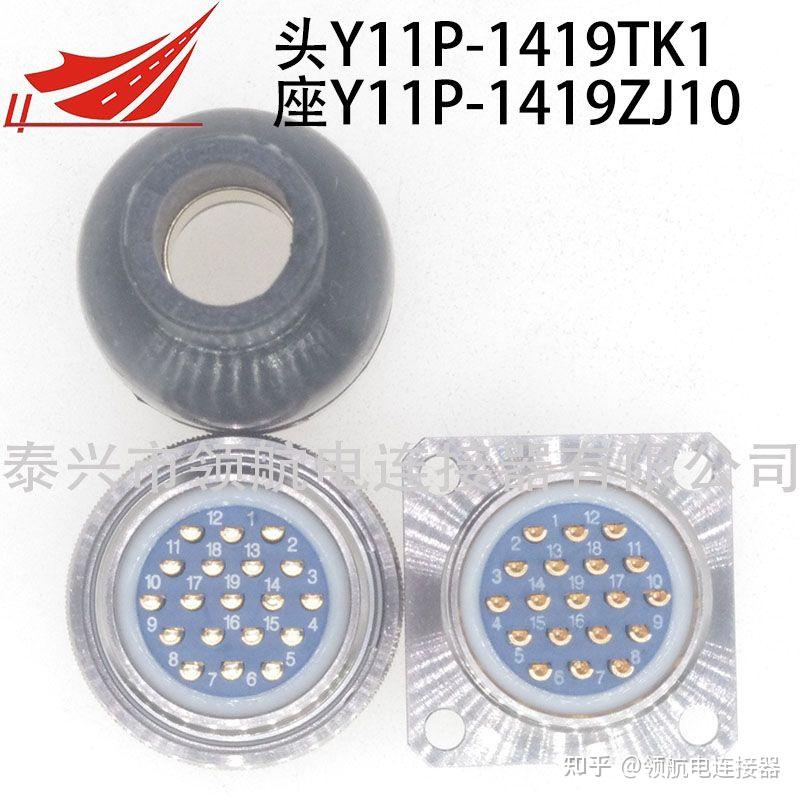 19芯航空插头电连接器Y11P-1419TK1 Y11P-1419zJ10 - 知乎