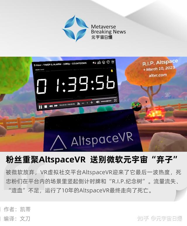 粉丝重聚AltspaceVR 送别微软元宇宙“弃子” - 知乎