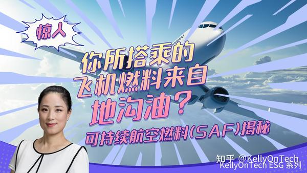 "惊人！你所搭乘的飞机燃料来自地沟油？" 可持续航空燃料SAF揭秘 KellyOnTech - 知乎