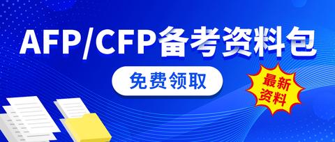 关于2023年10月CFP/AFP认证考试增加考场城市的通知 - 知乎