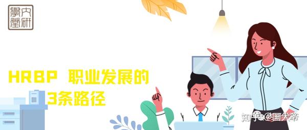 遇到职业瓶颈怎么办？HRBP职业发展的三条路径 - 知乎